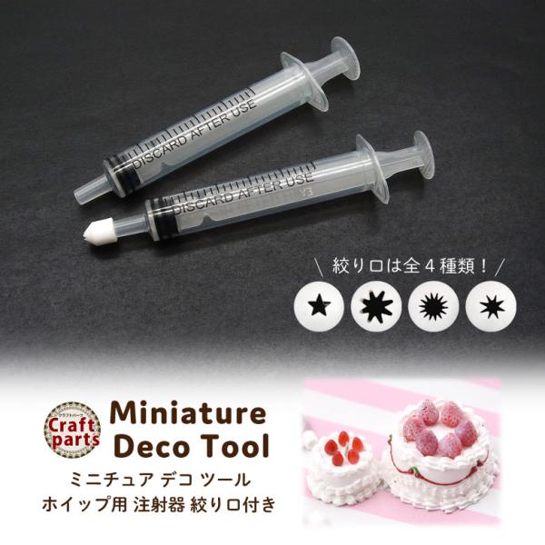 特徴 小さな絞り口がミニチュア作品のデコレーションに！ケーキやパフェ等のスイーツ作品にピッタリです♪ホイップ用の絞り口が付いた注射器です。デコホイップを注射器に詰め替えて使用出来ます。スイーツ作品以外にも色々なデコレーションに使えます♪＜装...