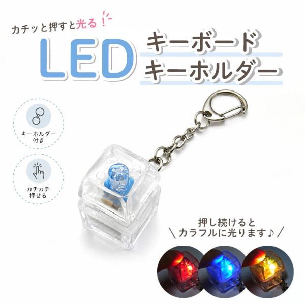 特徴  キーボードのスイッチをモチーフにした、LEDキーボードキーホルダー！本物のような「カチカチ」とした押し心地に加え、ボタンを押すとLEDが点灯。さらに長押しすると発光モードが切り替わり、さまざまな光の演出を楽しめます♪バッグや鍵、ポー...