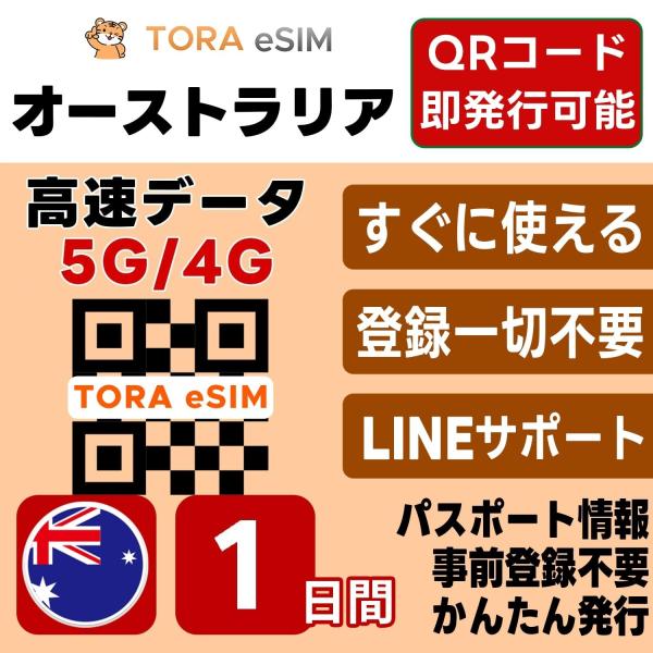 オーストラリア eSIM | 1日間 | デイリー(0.5GB/日) | 最短15分QRコード自動発行(24時間) | 5G/4G SIM 即日発行 テザリング可 日本で事前設定OK LINEサポート