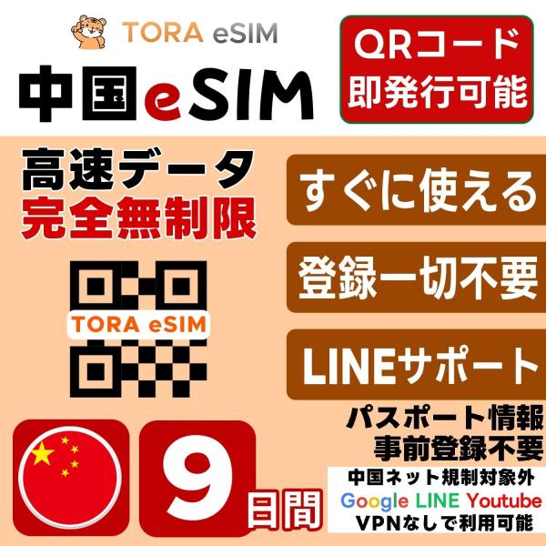 中国 eSIM | 9日間 | 無制限 | 最短15分QRコード自動発行(24時間) 即日発行 | 日本で設定OK | 中国ネット規制対象外 Google LINE YouTube VPN なしで利用可 SIM