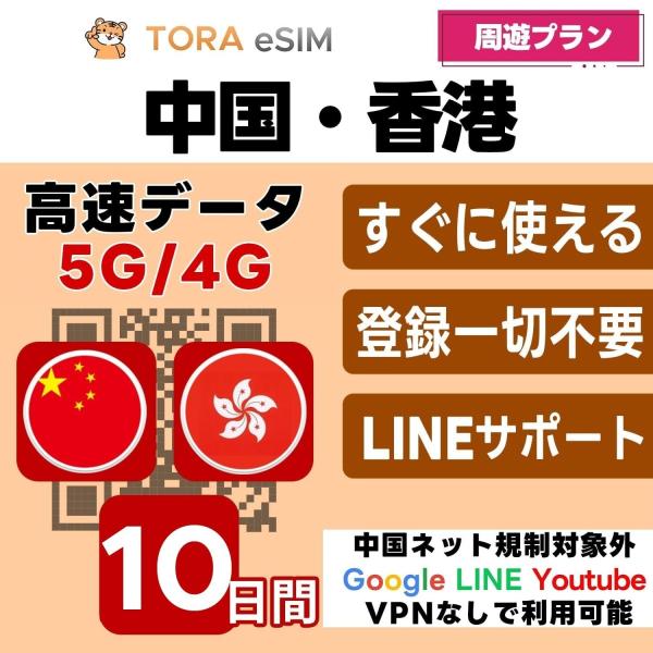 中国 香港 周遊 eSIM | 10日間 | デイリー(1GB/日) | 最短15分QRコード自動発行(24時間) | 高速データ SIM 5G/4G 即日発行 日本で設定OK LINEサポート VPN不要