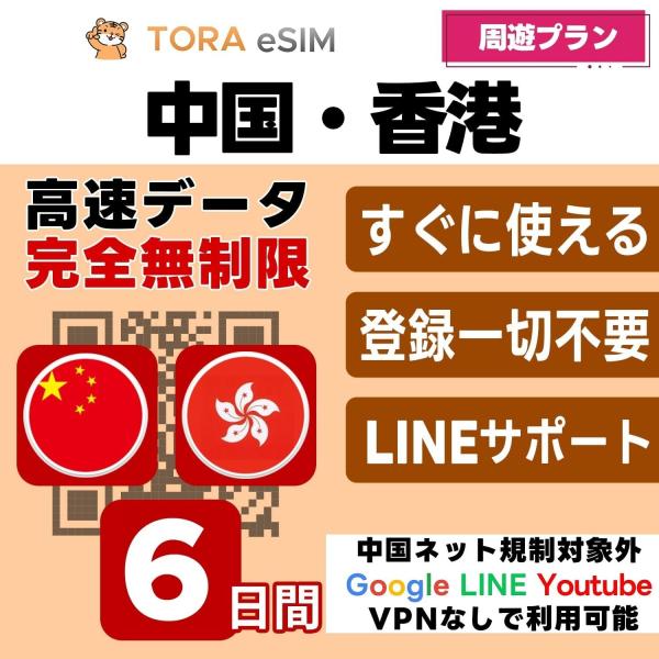 中国 香港 周遊 eSIM | 6日間 | 無制限 | 最短15分QRコード自動発行(24時間) | 高速データ SIM 5G/4G 即日発行 日本で事前設定OK LINEサポート VPN不要