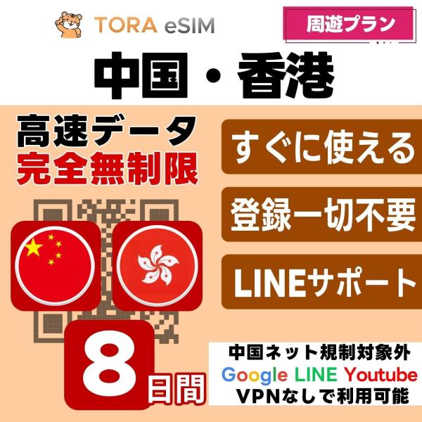 中国 香港 周遊 eSIM | 8日間 | 無制限 | 最短15分QRコード自動発行(24時間) | 高速データ SIM 5G/4G 即日発行 日本で事前設定OK LINEサポート VPN不要