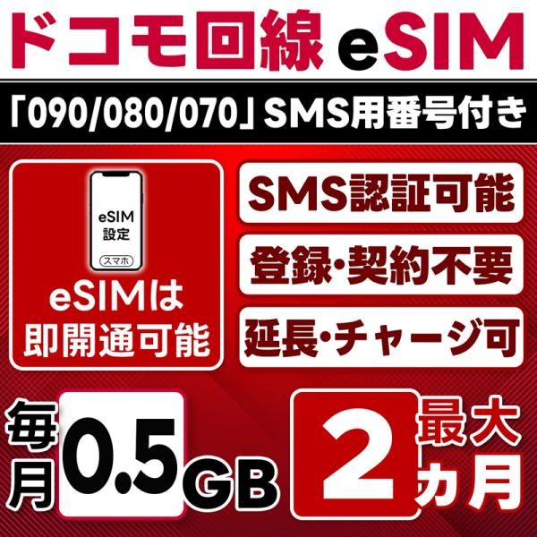 eSIM版【SMS認証可】docomo プリペイド 0.5GB/月(開通月+1カ月) 最大2カ月 即日開通 SMS受信のみ 4G/LTE データ専用・繰越/延長/チャージ/残量確認 LINEサポート
