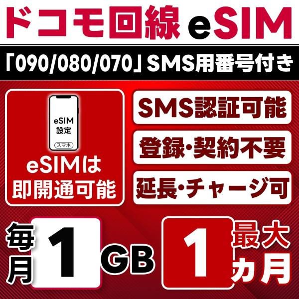 eSIM版【SMS認証可】docomo プリペイド 1GB/月(開通月のみ) 即日開通 SMS受信のみ 4G/LTE データ専用・繰越/延長/チャージ/残量確認 LINEサポート