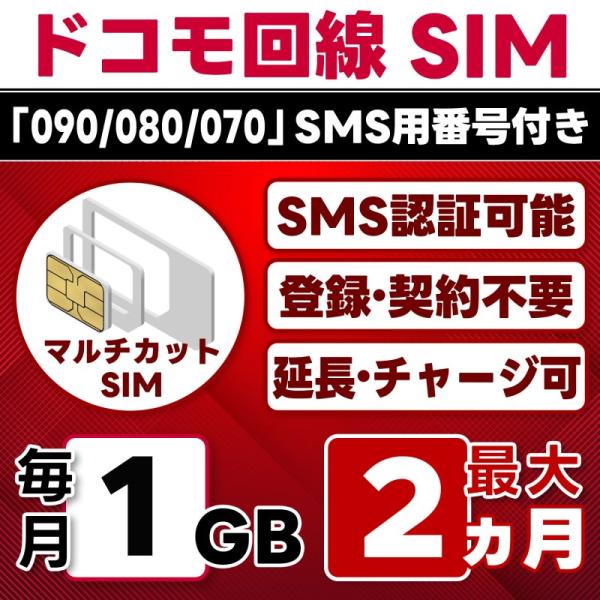 【SMS認証可能】docomo プリペイド SIM 1GB/月(開通月+1カ月) 最大2カ月 選べる開通日 ドコモ 4G-LTE SMS受信のみ データ専用・繰越/延長/チャージ/残量確認可