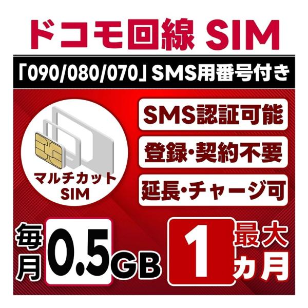 【SMS認証可能】docomo プリペイド SIM 0.5GB/月(開通月のみ) 選べる開通日 ドコモ 4G-LTE SMS受信のみ データ専用・繰越/延長/チャージ/残量確認可