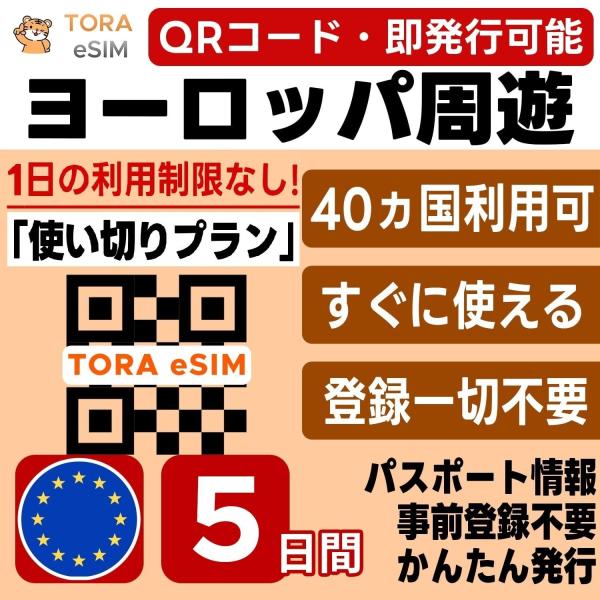 ヨーロッパ周遊 eSIM | 5日間 | 5GB 使い切り | 即日発行 日本で設定OK | フランス,イギリス,イタリア,ドイツ,スペイン,スイス,トルコ含む欧州40カ国 SIM