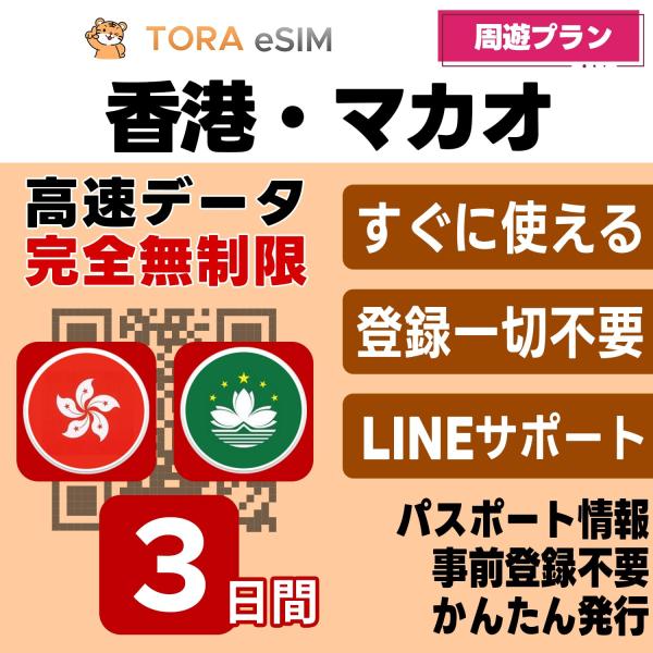 香港 マカオ 周遊 eSIM | 3日間 | 無制限 | 最短15分QRコード自動発行(24時間) | 高速データ SIM 5G/4G 即日発行 テザリング可 日本で事前設定OK LINEサポート