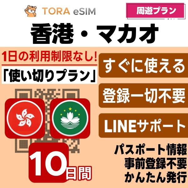 香港 マカオ 周遊 eSIM | 10日間 | 5GB 使い切り | 最短15分QRコード自動発行(24時間) | 高速データ SIM 5G/4G 即日発行 テザリング 日本で設定OK LINEサポート