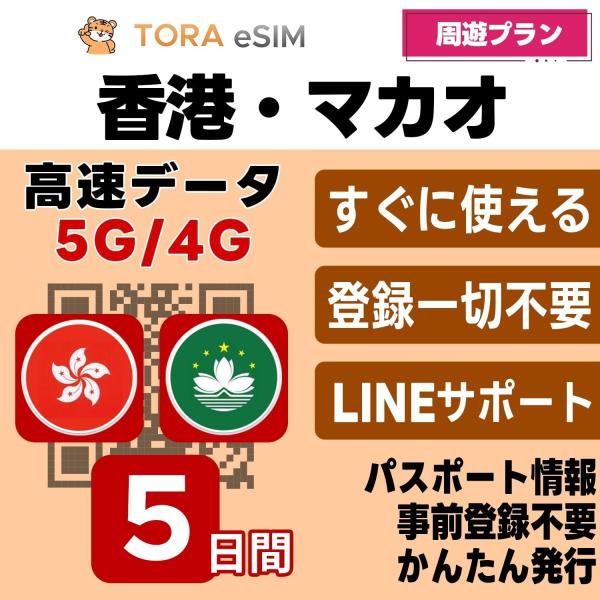 香港 マカオ 周遊 eSIM | 5日間 | デイリー(0.5GB/日) | 最短15分QRコード自動発行(24時間) | 高速データ SIM 5G/4G 即日発行 日本で設定OK LINEサポート