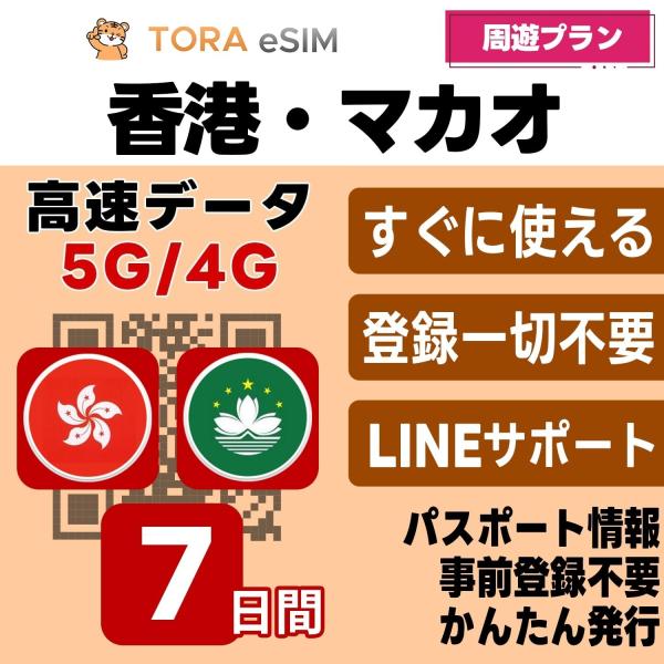 香港 マカオ 周遊 eSIM | 7日間 | デイリー(1GB/日) | 最短15分QRコード自動発行(24時間) | 高速データ SIM 5G/4G 即日発行 日本で設定OK LINEサポート