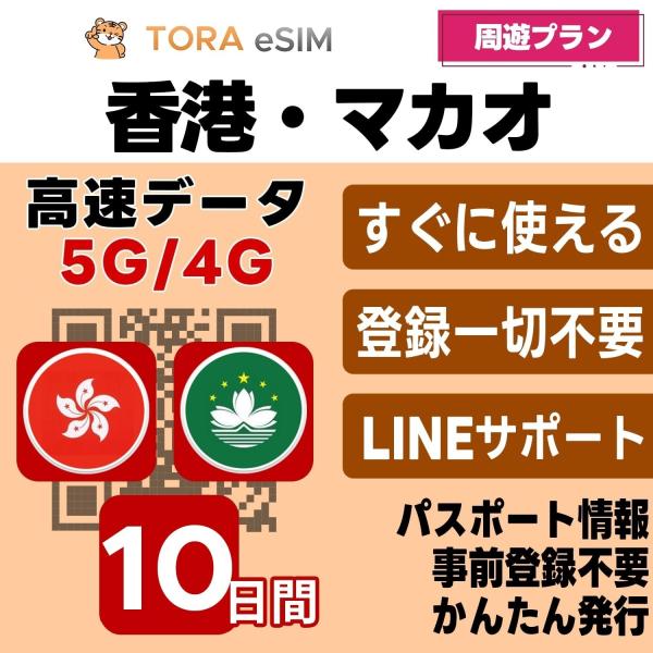 香港 マカオ 周遊 eSIM | 10日間 | デイリー(1GB/日) | 最短15分QRコード自動発行(24時間) | 高速データ SIM 5G/4G 即日発行 日本で設定OK LINEサポート