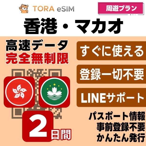香港 マカオ 周遊 eSIM | 2日間 | 無制限 | 最短15分QRコード自動発行(24時間) | 高速データ SIM 5G/4G 即日発行 テザリング可 日本で事前設定OK LINEサポート