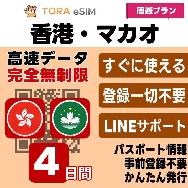 香港 マカオ 周遊 eSIM | 4日間 | 無制限 | 最短15分QRコード自動発行(24時間) | 高速データ SIM 5G/4G 即日発行 テザリング可 日本で事前設定OK LINEサポート