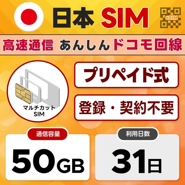 プリペイドSIM 31日間 50GB 日本 docomo ドコモ 通信網 4G/LTE (3in1) 開通期限なし SIMカード シムカード 日本IP認証アプリ利用OK｜データ専用 SIMピン付き