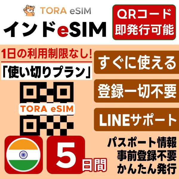 インド eSIM | 5日間 | 3GB 使い切り | 最短15分QRコード自動発行(24時間) | 高速データ SIM 5G/4G 即日発行 テザリング可 日本で事前設定OK LINEサポート