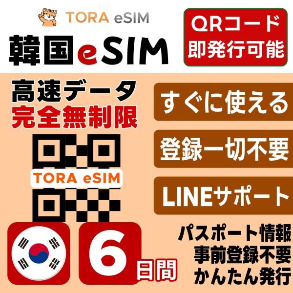 韓国 eSIM | 6日間 | 無制限 | 最短15分QRコード自動発行(24時間) | 高速データ SIM 5G/4G 即日発行 テザリング可 日本で事前設定OK LINEサポート