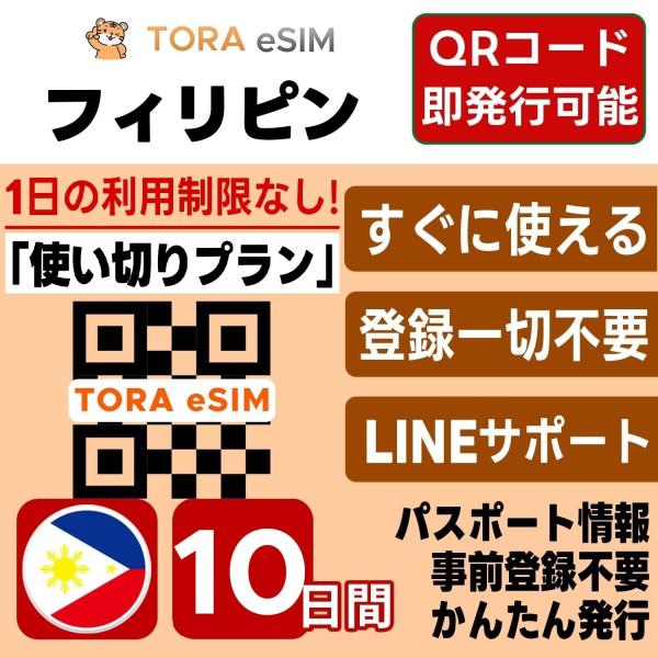フィリピン eSIM | 10日間 | 10GB 使い切り | 最短15分QRコード自動発行(24時間) | 高速データ SIM 5G/4G 即日発行 テザリング可 日本で事前設定OK LINEサポート