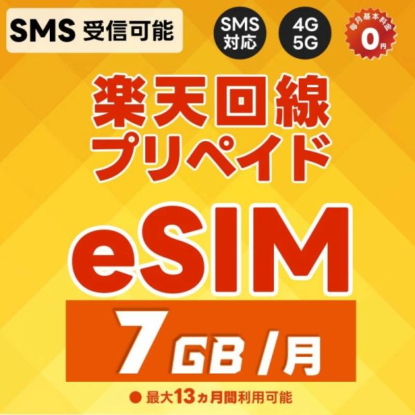 【eSIM版】プリペイドeSIM 日本 SMS認証可能 受信OK 楽天モバイル 7GB/月 データ専用 最大13カ月(1年)有効 5G/4G-LTE対応 au回線/国際ローミング対応 rakuten Prepaid eSIM JAPAN S...