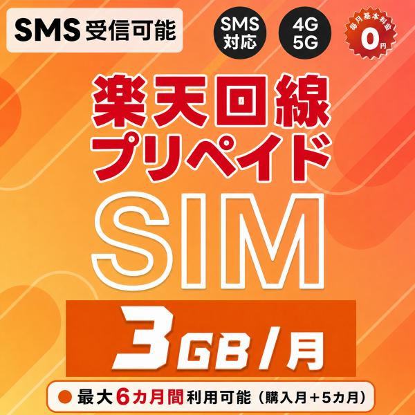 プリペイドSIM 日本 SMS認証可能 受信OK 楽天モバイル 3GB/月 最大6ヵ月 (購入月+5カ月) データ専用 5G/4G-LTE対応 au回線/国際ローミング対応 rakuten Prepaid SIM JAPAN SIM wit...