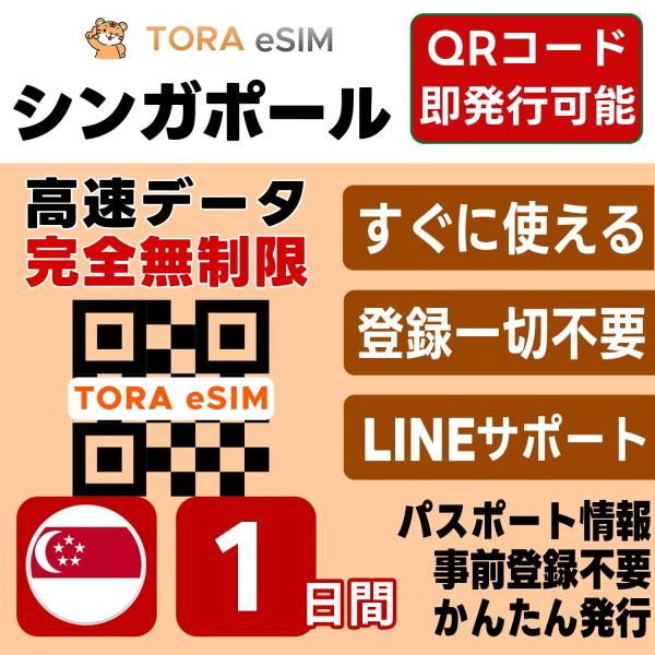 シンガポール eSIM | 1日間 | 無制限 | 最短15分QRコード自動発行(24時間) | 高速データ 5G/4G SIM 即日発行 テザリング可 日本で事前設定OK LINEサポート