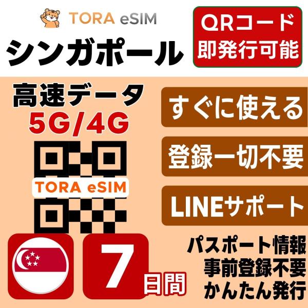 シンガポール eSIM | 7日間 | デイリー(1GB/日) | 最短15分QRコード自動発行(24時間) | 5G/4G SIM 即日発行 テザリング可 日本で事前設定OK LINEサポート