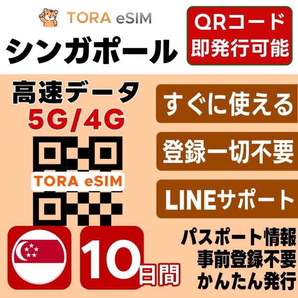 シンガポール eSIM | 10日間 | デイリー(1GB/日) | 最短15分QRコード自動発行(24時間) | 5G/4G SIM 即日発行 テザリング可 日本で事前設定OK LINEサポート