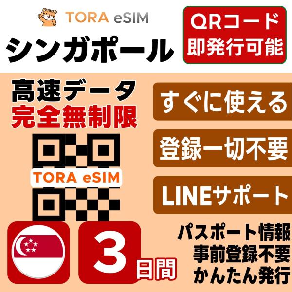 シンガポール eSIM | 3日間 | 無制限 | 最短15分QRコード自動発行(24時間) | 高速データ 5G/4G SIM 即日発行 テザリング可 日本で事前設定OK LINEサポート
