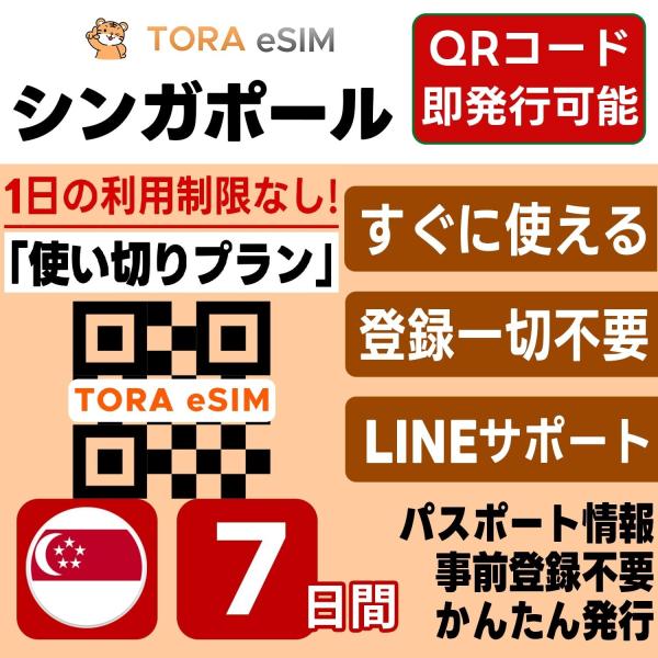 シンガポール eSIM | 7日間 | 5GB 使い切り | 最短15分QRコード自動発行(24時間) | 高速データ 5G/4G SIM 即日発行 テザリング可 日本で設定OK LINEサポート