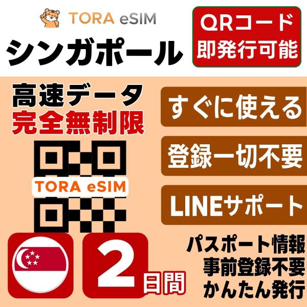 シンガポール eSIM | 2日間 | 無制限 | 最短15分QRコード自動発行(24時間) | 高速データ 5G/4G SIM 即日発行 テザリング可 日本で事前設定OK LINEサポート