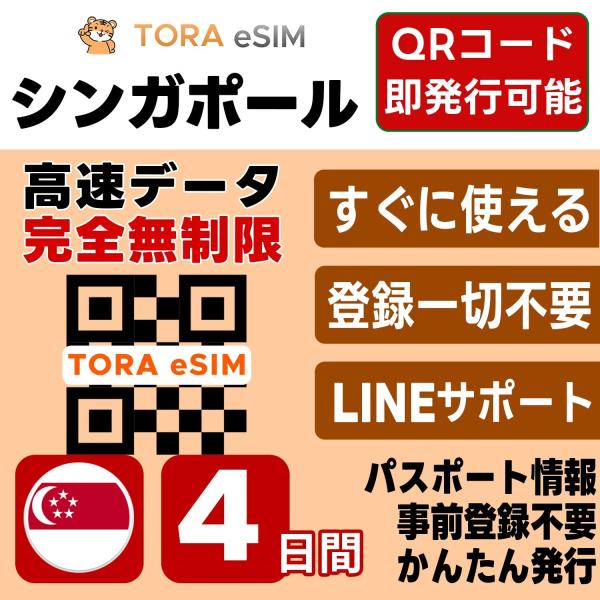 シンガポール eSIM | 4日間 | 無制限 | 最短15分QRコード自動発行(24時間) | 高速データ 5G/4G SIM 即日発行 テザリング可 日本で事前設定OK LINEサポート