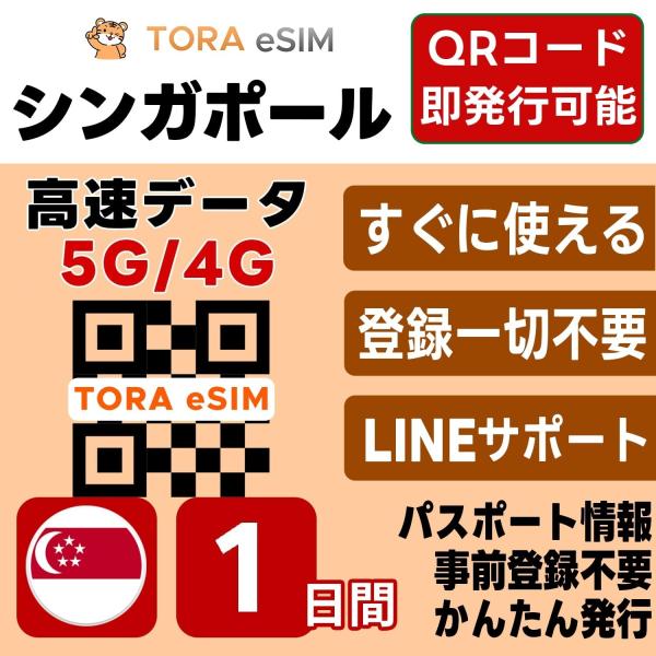 シンガポール eSIM | 1日間 | デイリー(0.5GB/日) | 最短15分QRコード自動発行(24時間) | 5G/4G SIM 即日発行 テザリング可 日本で事前設定OK LINEサポート