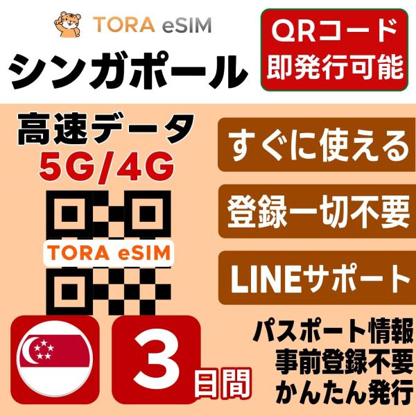 シンガポール eSIM | 3日間 | デイリー(0.5GB/日) | 最短15分QRコード自動発行(24時間) | 5G/4G SIM 即日発行 テザリング可 日本で事前設定OK LINEサポート