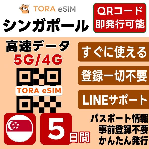 シンガポール eSIM | 5日間 | デイリー(0.5GB/日) | 最短15分QRコード自動発行(24時間) | 5G/4G SIM 即日発行 テザリング可 日本で事前設定OK LINEサポート