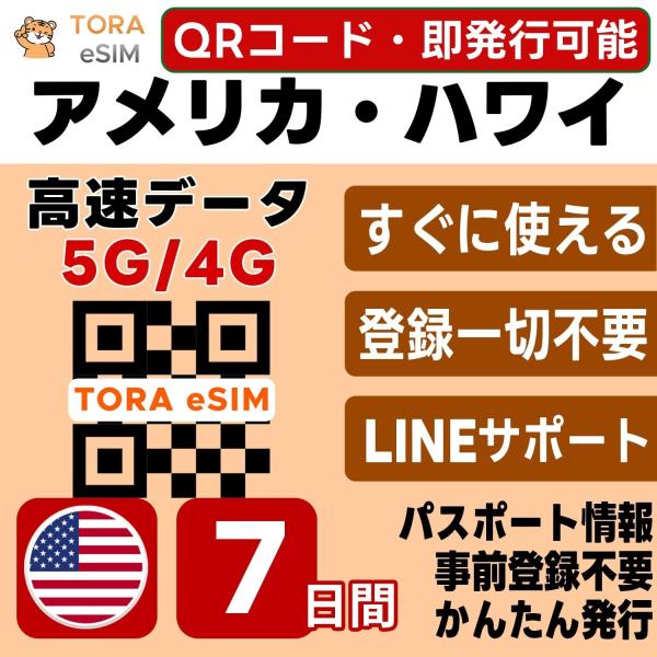 アメリカ 本土 ハワイ eSIM | 7日間 | デイリー(0.5GB/日) | 最短15分QRコード自動発行(24時間) | 高速データ SIM 5G/4G 即日発行 日本で設定OK LINEサポート