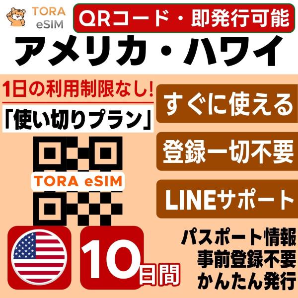 アメリカ 本土 ハワイ eSIM | 10日間 | 5GB 使い切り | 最短15分QRコード自動発行(24時間) | 高速データ SIM 5G/4G 即日発行 日本で事前設定OK LINEサポート