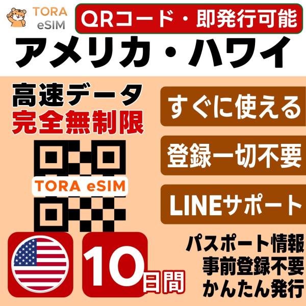 アメリカ 本土 ハワイ eSIM | 10日間 | 3GB 使い切り | 最短15分QRコード自動発行(24時間) | 高速データ SIM 5G/4G 即日発行 日本で事前設定OK LINEサポート