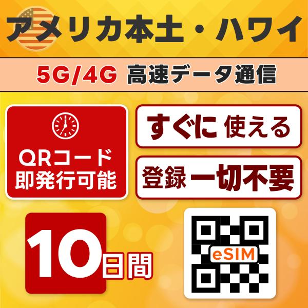 アメリカ 本土 ハワイ eSIM｜最短15分でQRコード自動発行( 24時間 )｜メールで納品｜10GB 使い切り/10日間｜LINEサポート｜データ通信専用｜日本事前設定OK｜