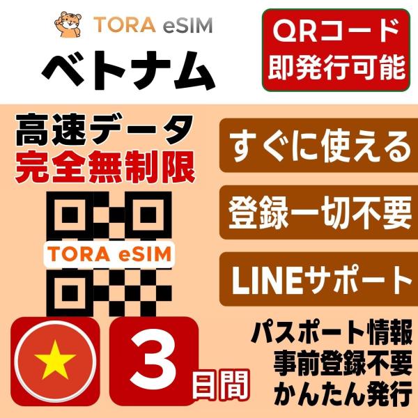 ベトナム eSIM | 3日間 | 無制限 | 最短15分QRコード自動発行(24時間) | 高速データ SIM 5G/4G 即日発行 テザリング可 日本で事前設定OK LINEサポート