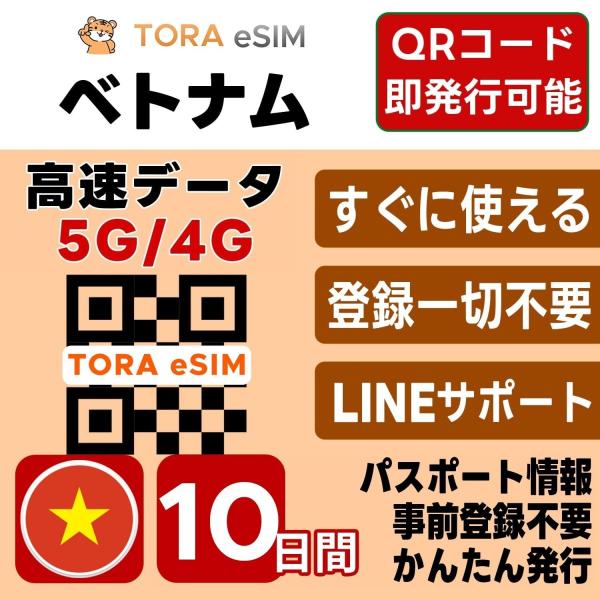 ベトナム eSIM | 10日間 | デイリー(1GB/日) | 最短15分QRコード自動発行(24時間) | 高速データ SIM 5G/4G 即日発行 テザリング可 日本で設定OK LINEサポート
