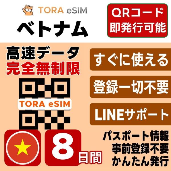 ベトナム eSIM | 8日間 | 無制限 | 最短15分QRコード自動発行(24時間) | 高速データ SIM 5G/4G 即日発行 テザリング可 日本で事前設定OK LINEサポート