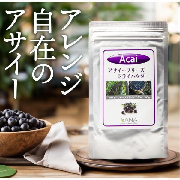 ◇有機栽培されたアサイーの栄養成分をそのまま生かした、アサイー100％のフリーズドライパウダーです。使いやすいさらさらのパウダーで砂糖も加えていないので、いろいろな方法でお使いいただけます。◇アサイーはアマゾン川流域の熱帯雨林に育つヤシ科の...