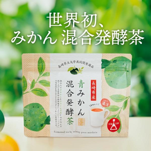 摘みたて青みかんと長崎そのぎ産茶葉を揉み込んで創り上げる世界初の特許製法により、みかん混合発酵茶葉由来「ヘスペリジン」の吸収性を向上させたカラダにうれしい発酵茶。渋味が少なく、ほのかに柑橘が香るすっきりとした味わいで食事と一緒に飲むのがおす...