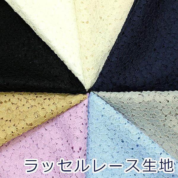 コード風の刺しゅうが上品な風合いのラッセルレース生地。ポリエステル素材で扱いやすく、発表会の衣装やコスプレ衣装、ウェディング小物やドール服、カーテンなどのインテリア雑貨等多用途にお使い頂けます。カラーバリエーション豊富に取り揃えております。...