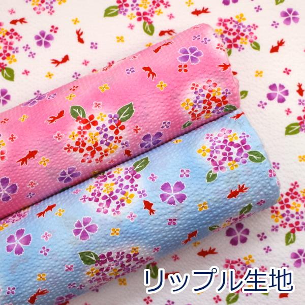 ぽこぽこした凸凹感が特徴のリップル生地。鮮やかな金魚が描かれた和柄風のプリント。綿100％のリップル生地は手触りがさらっとして、通気性があり夏の定番生地です。甚平、浴衣、ワンピース、スカート、袋物等にとてもオススメです。【ゆうパケット・1....