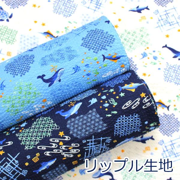 ぽこぽこした凸凹感が特徴のリップル生地。亀やクジラ等海の中の様子が描かれた和柄風のプリント。綿100％のリップル生地は手触りがさらっとして、通気性があり夏の定番生地です。甚平、浴衣、ワンピース、スカート、袋物等にとてもオススメです。【ゆうパ...