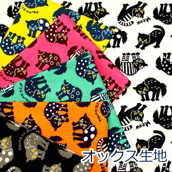 不機嫌そうな顔で背中を丸め、しっぽを膨らませて横歩きする「やんのかステップ」をモチーフにしたユニークなデザインです。パキッとしたビビットカラーがかわいいねこ柄です。扱いやすいオックス生地で、お子様の入園入学グッズにおすすめです。クッションカ...