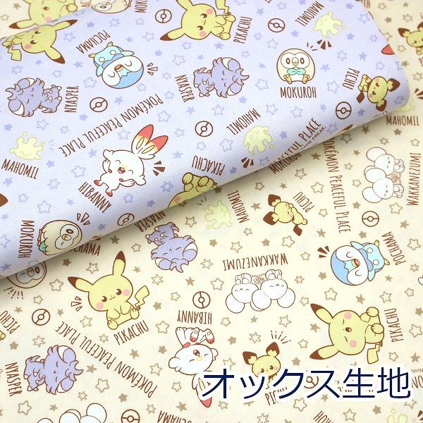 世界のどこかにある、ちいさなまち。ポケモンたちの、“ピース”なくらしを描いたポケピース柄。中肉オックス生地で初心者の方にも扱いやすく入園入学のシューズケース、巾着袋、エプロンやクッションカバーと多用途にお使い頂けます。ピカチュウ モクロー ...