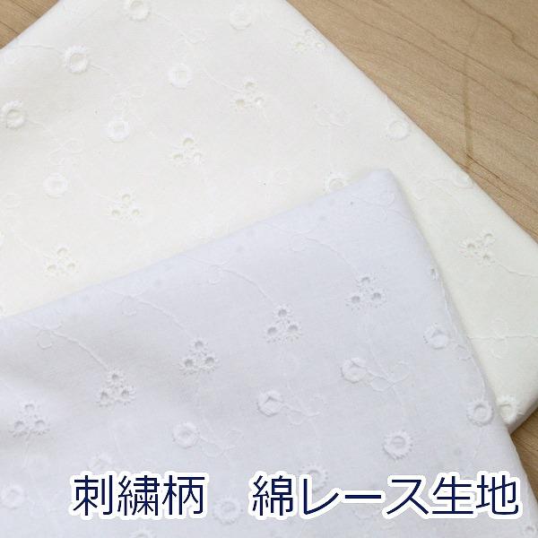 小花と小さい丸柄が刺しゅうで繋がれた綿レース生地。ソフトで手触りの良いキャンブリック生地ですので、ブラウスやチュニック、スカート等のお洋服からカフェカーテンなどのインテリア雑貨等幅広い用途でお使い頂けます。※キャンブリックとは目の細かい薄い...